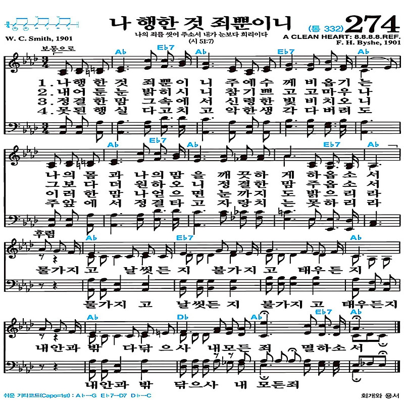 [찬송가 274장] 나 행한 것 죄뿐이니 가사 악보 Nwc Mp3 다운로드