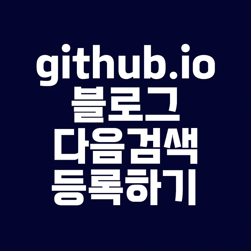 Github.io 블로그를 다음 검색엔진에 등록하기