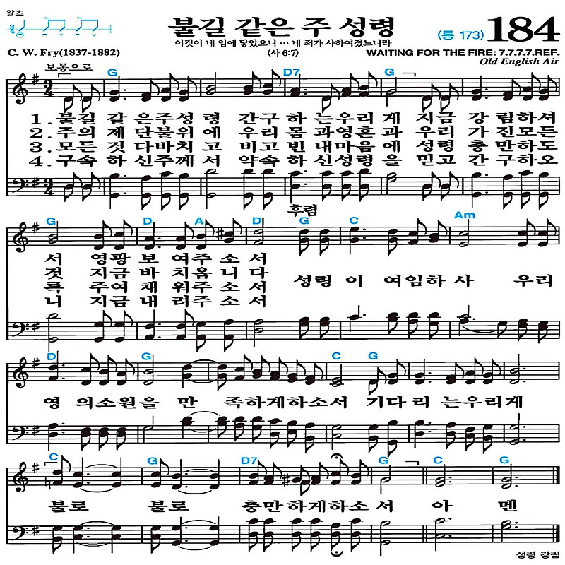 [찬송가 184장] 불길같은 주 성령 #가사/악보/NWC/MP3 다운로드
