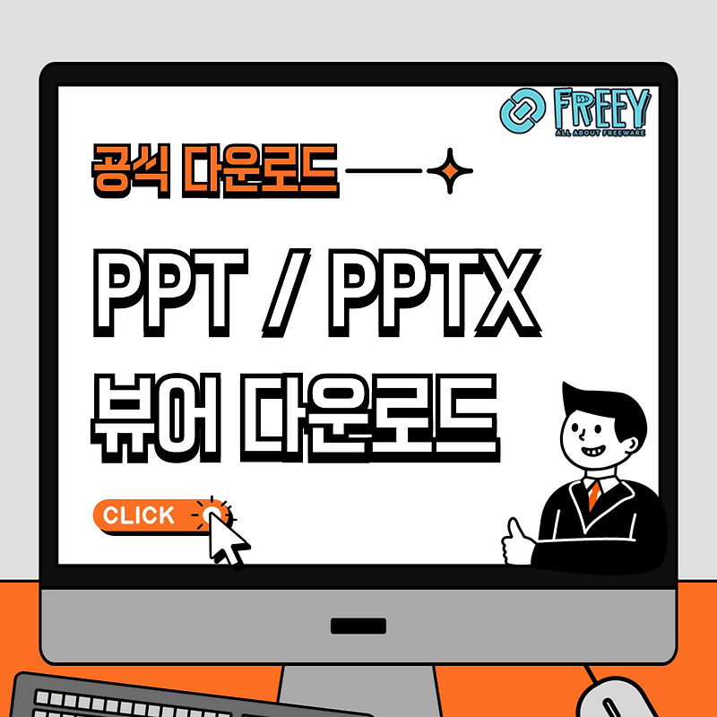 공식 PPT 뷰어 다운로드