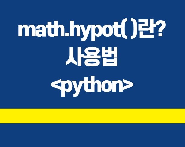 [python] math.hypot() 란? | 사용법
