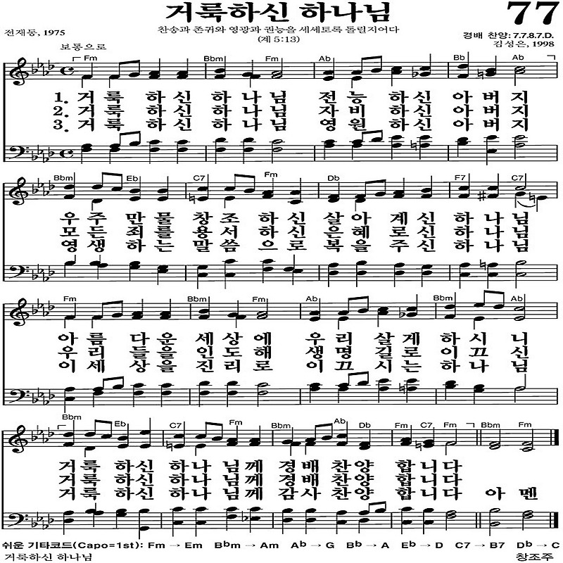 찬송가 77장 거룩하신 하나님 #가사/악보 JPG/PDF/PPT 듣기/재생