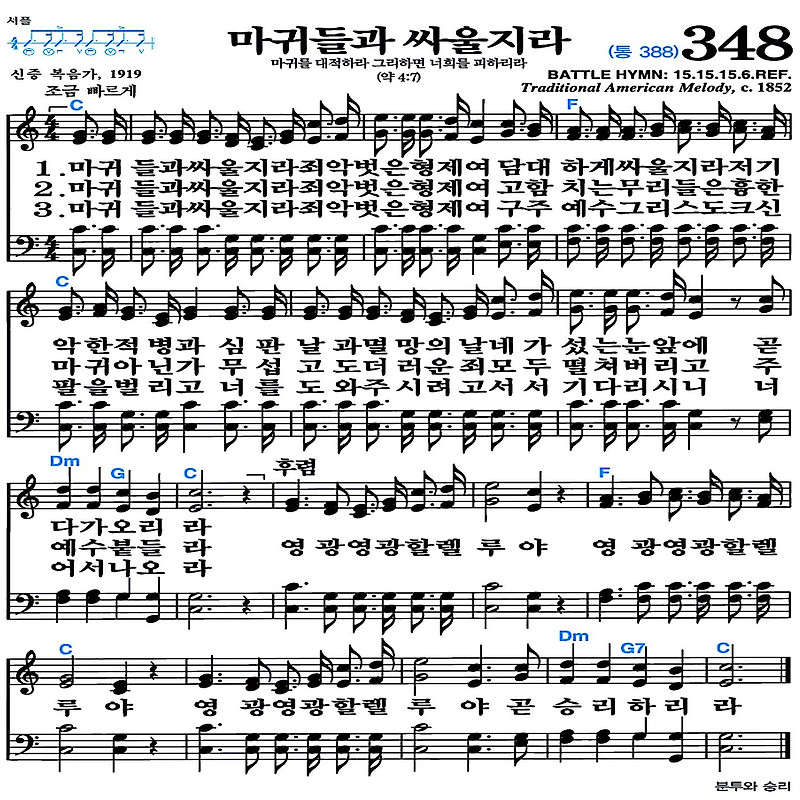 [찬송가 348장] 마귀들과 싸울지라 #가사/악보/NWC/MP3 다운로드