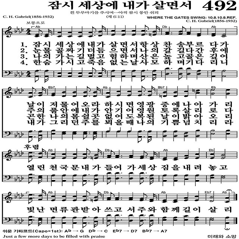 찬송가 492장 잠시 세상에 내가 살면서 #가사/악보 JPG/PDF/PPT 듣기/재생