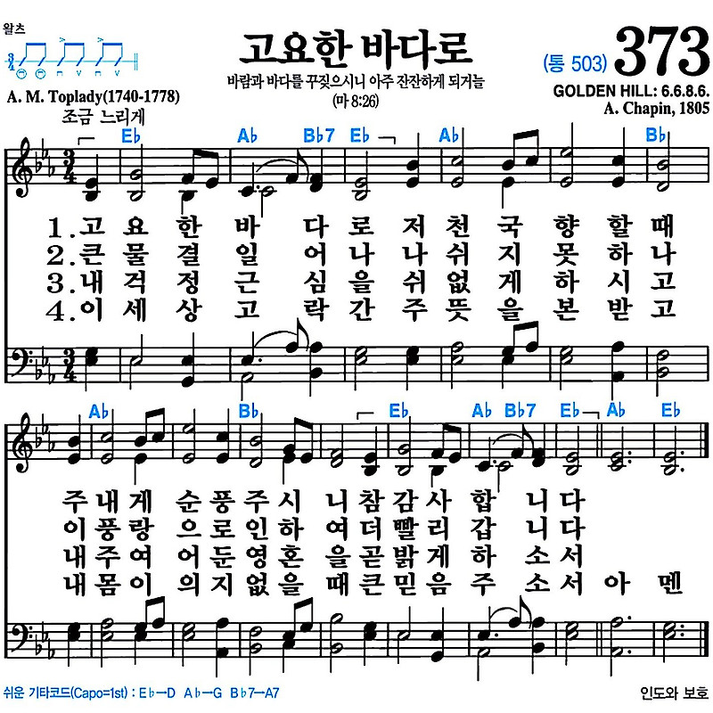 [찬송가 373장] 고요한 바다로 #가사/악보/NWC/MP3 다운로드