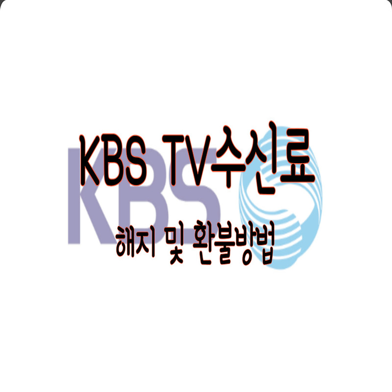 KBS TV 수신료 해지 방법 및 환불방법 정리 2,500원 절약하세요