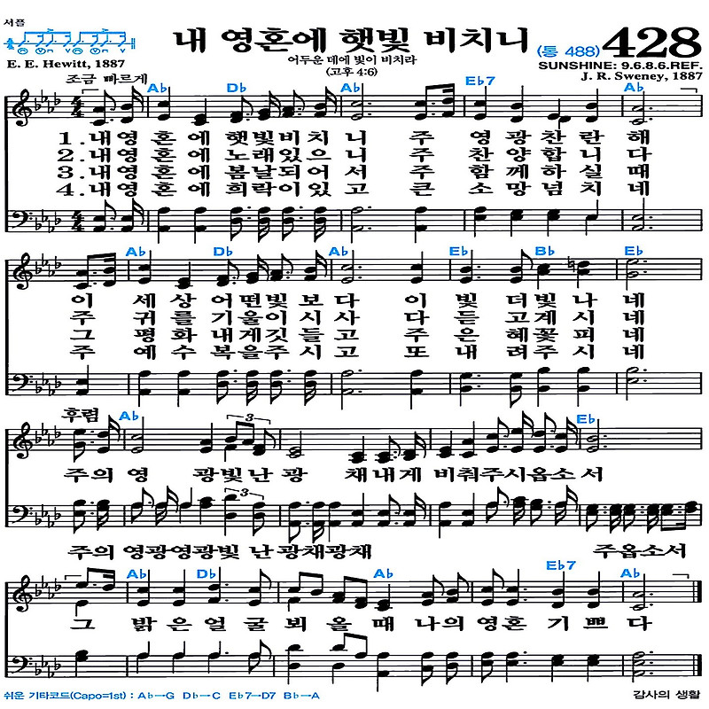 [찬송가 428장] 내 영혼에 햇빛 비치니 #가사/악보/NWC/MP3 다운로드