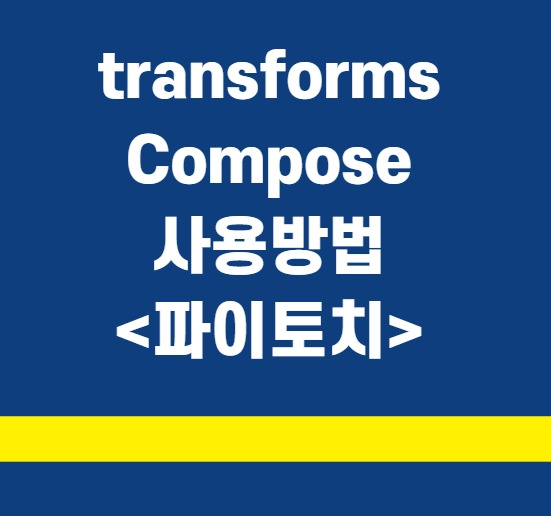 [pytorch] transforms.Compose 사용 방법