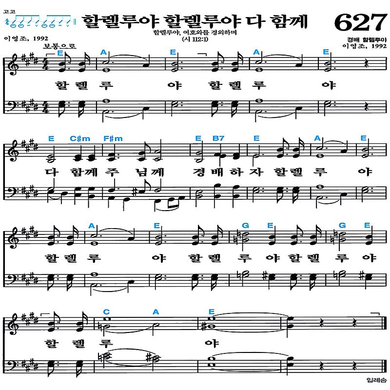 [찬송가 627장] 할렐루야 할렐루야 다 함께 #가사/악보/NWC/MP3 다운로드