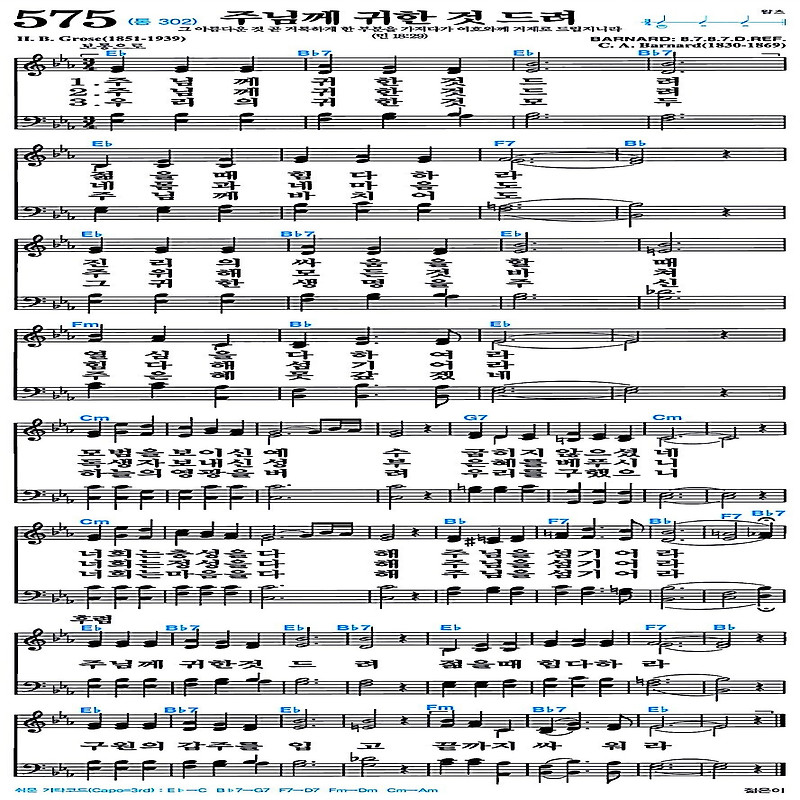 [찬송가 575장] 주님께 귀한 것 드려 #가사/악보/NWC/MP3 다운로드