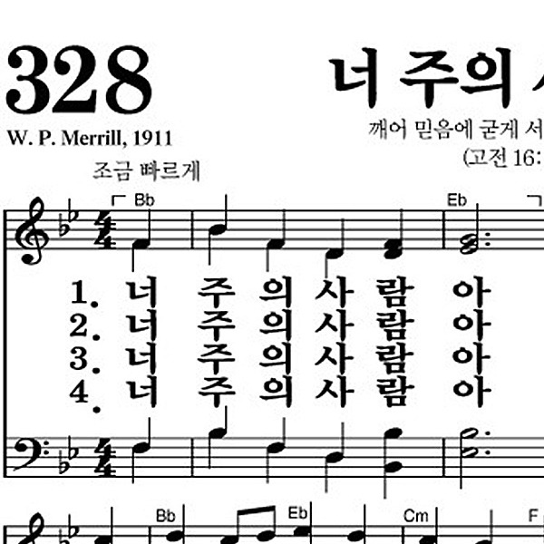 328장 너 주의 사람아 - 새찬송가 가사,악보,PPT,MP3,MR