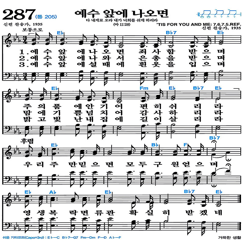 [찬송가 287장] 예수 앞에 나오면 #가사/악보/NWC/MP3 다운로드