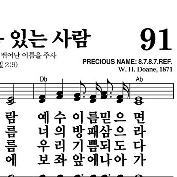 91장 슬픈 마음 있는 사람 - 새찬송가 가사,악보,PPT,MP3,MR