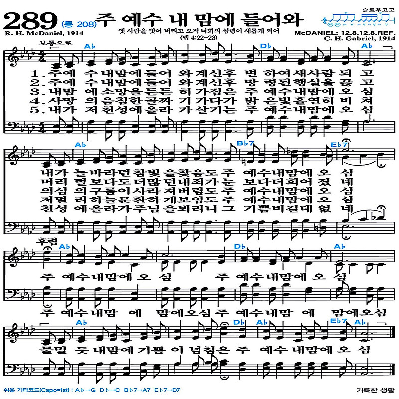 [찬송가 289장] 주 예수 내 맘에 들어와 가사 악보 Nwc Mp3 다운로드