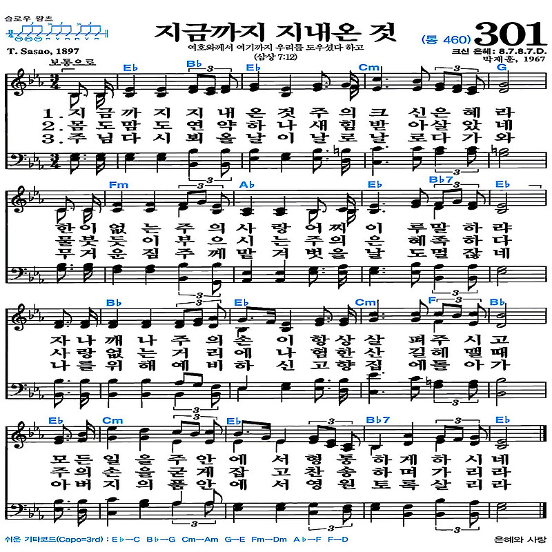 [찬송가 301장] 지금까지 지내온 것 가사 악보 Nwc Mp3 다운로드