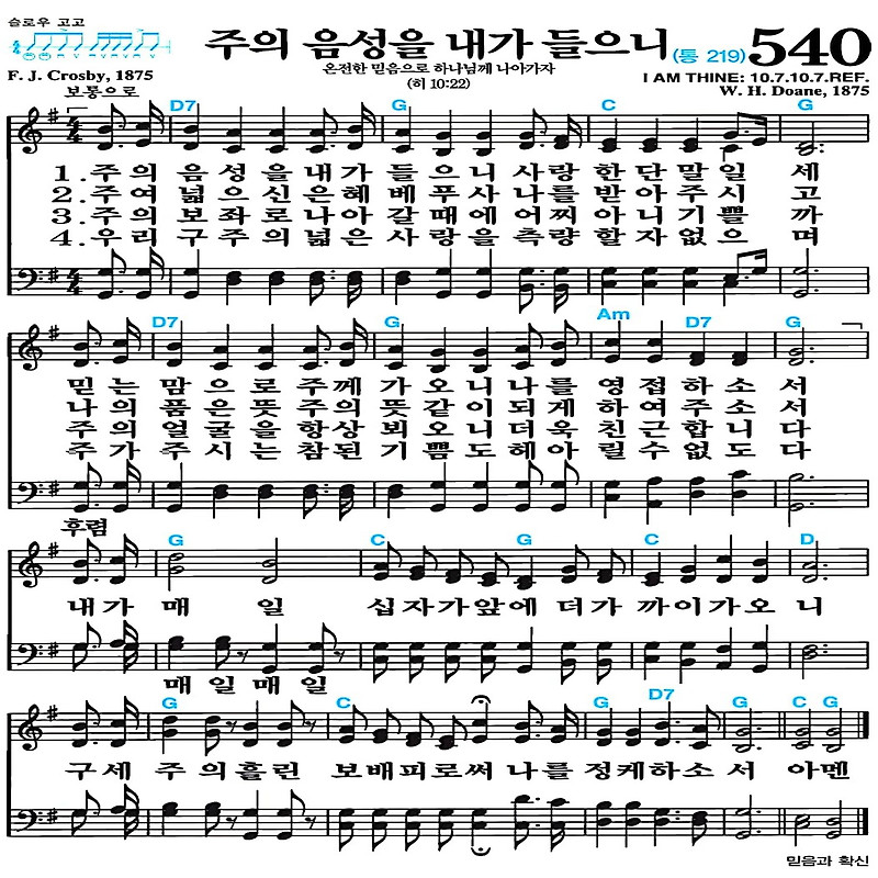 [찬송가 540장] 주의 음성을 내가 들으니 #가사/악보/NWC/MP3 다운로드