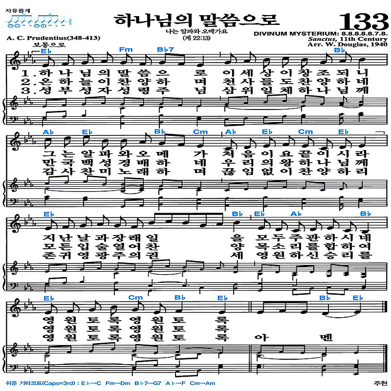 [찬송가 133장] 하나님의 말씀으로 #가사/악보/NWC/MP3 다운로드