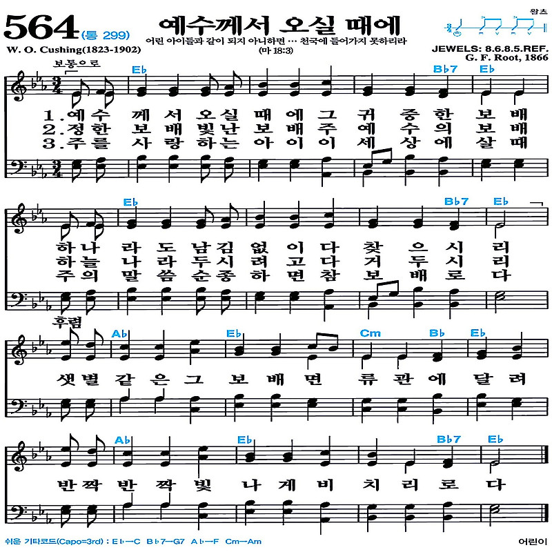 [찬송가 564장] 예수께서 오실 때에 #가사/악보/NWC/MP3 다운로드