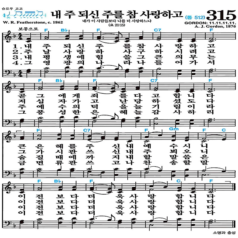 [찬송가 315장] 내 주 되신 주를 참 사랑하고 #가사/악보/NWC/MP3 다운로드