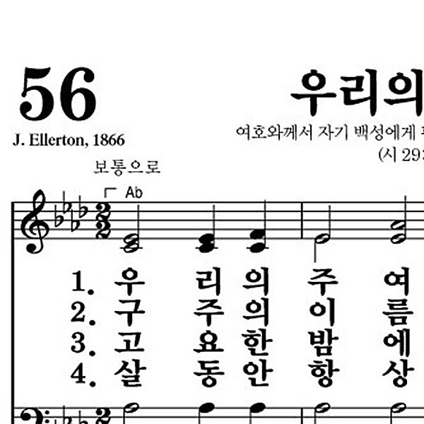56장 우리의 주여 - 새찬송가 가사,악보,PPT,MP3,MR