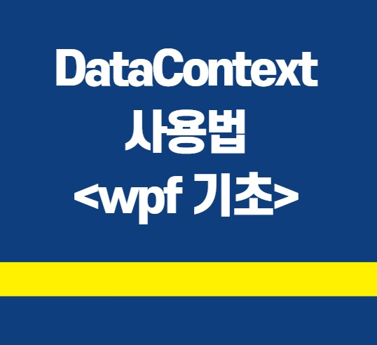 [c# wpf] DataContext란? 왜 쓰는 것일까?