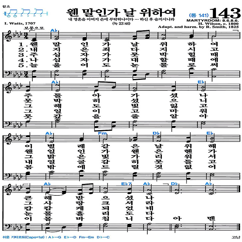 [찬송가 143장] 웬말인가 날 위하여 #가사/악보/NWC/MP3 다운로드