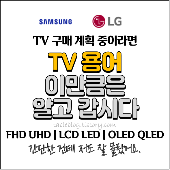 TV 용어 정리 - OLED QLED HD FHD UHD TV 차이