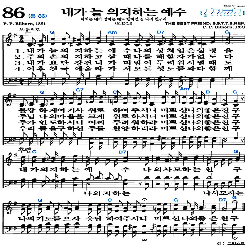 [찬송가 86장] 내가 늘 의지하는 예수 #가사/악보/NWC/MP3 다운로드
