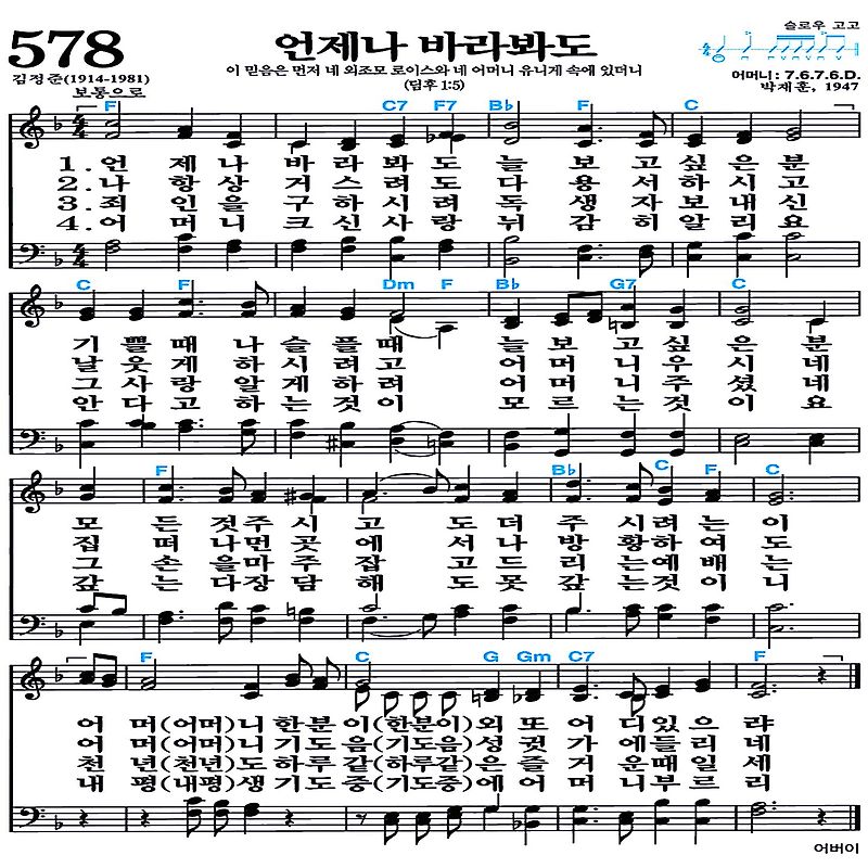 [찬송가 578장] 언제나 바라봐도 #가사/악보/NWC/MP3 다운로드
