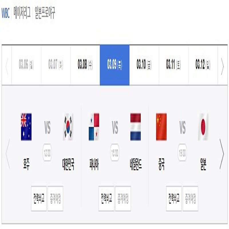 2023 WBC 실시간 무료 중계 사이트 정리 (네이버, 아프리카 TV, MBC, SBS, KBS)
