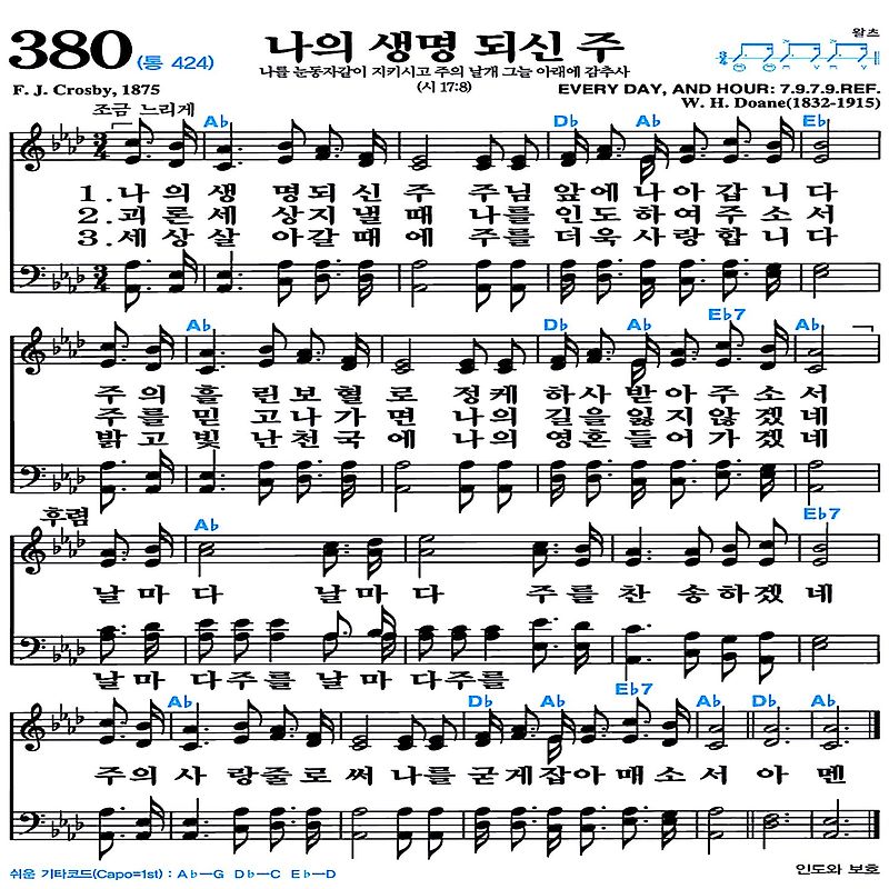 [찬송가 380장] 나의 생명되신 주 #가사/악보/NWC/MP3 다운로드
