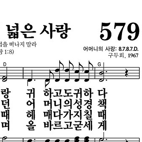 579장 어머니의 넓은 사랑 - 새찬송가 가사,악보,PPT,MP3,MR