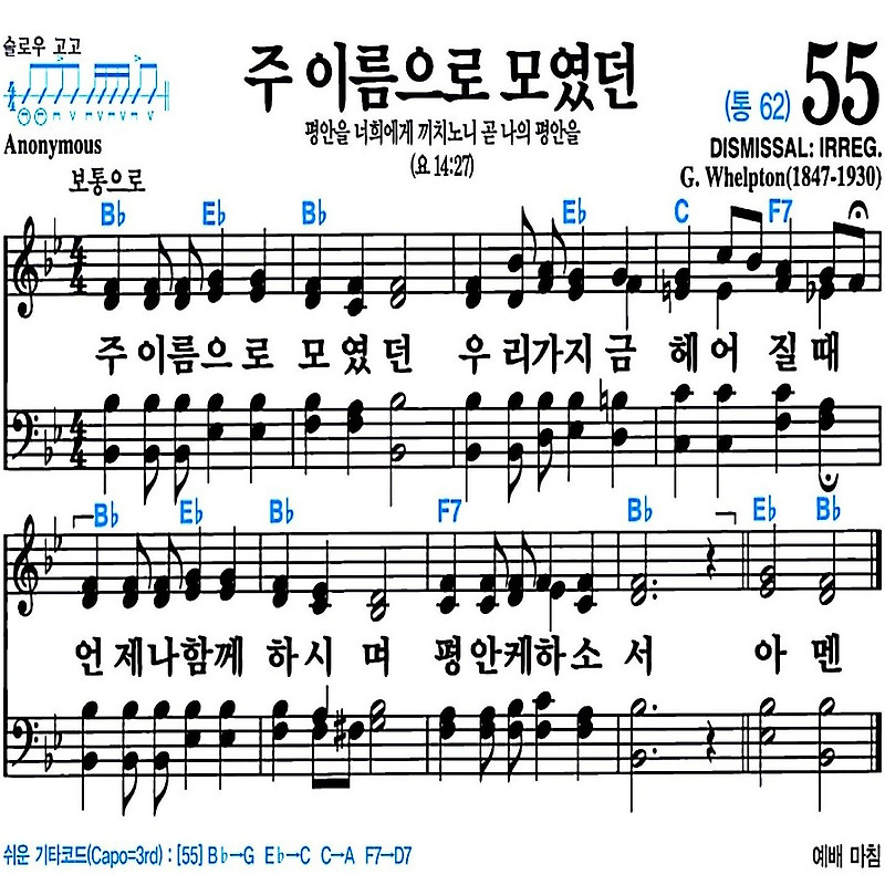 [찬송가 55장] 주 이름으로 모였던 #가사/악보/NWC/MP3 다운로드