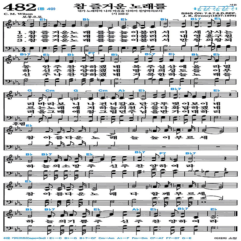 [찬송가 482장] 참 즐거운 노래를 #가사/악보/NWC/MP3 다운로드