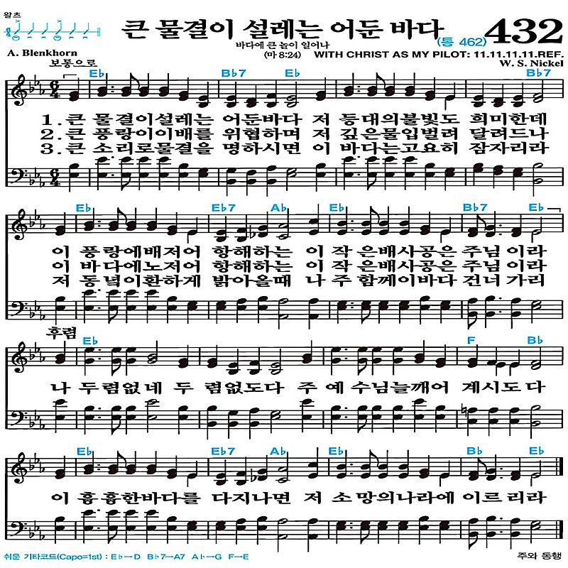 [찬송가 432장] 큰 물결이 설레는 어둔 바다 #가사/악보/NWC/MP3 다운로드