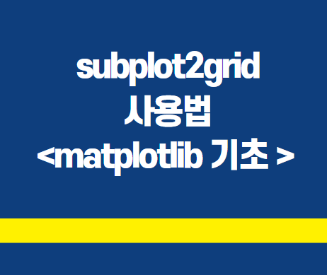 [matplotlib 기초] subplot2grid를 활용한 커스터마이징