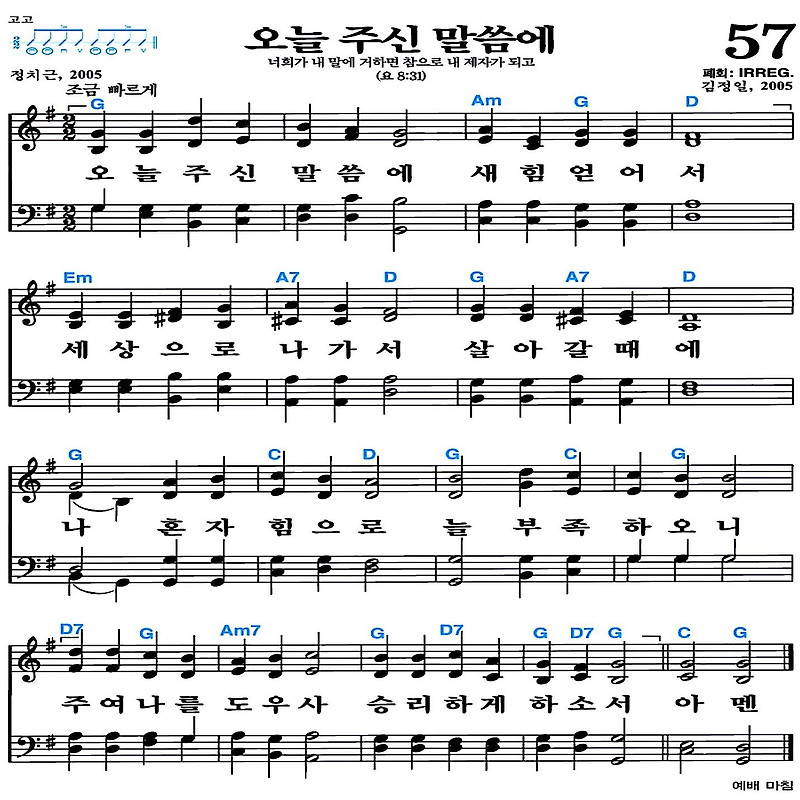 [찬송가 57장] 오늘 주신 말씀에 #가사/악보/NWC/MP3 다운로드