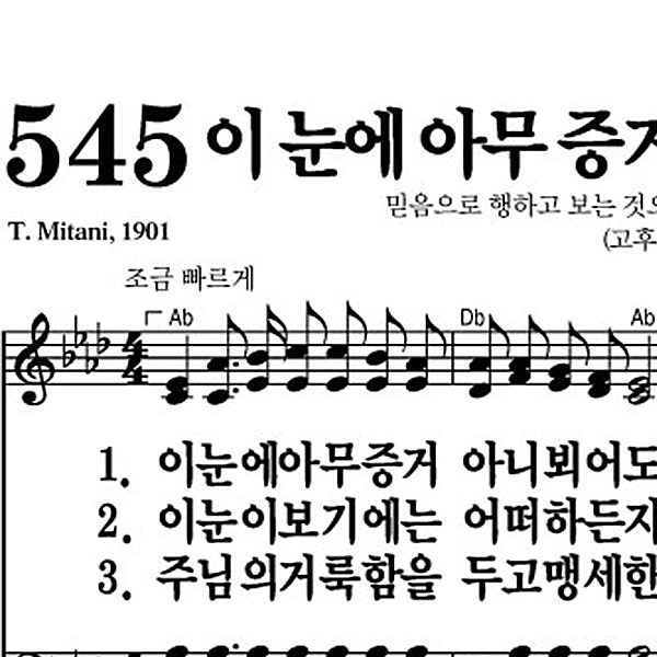 545장 이 눈에 아무 증거 아니 뵈어도 - 새찬송가 가사,악보,PPT,MP3,MR