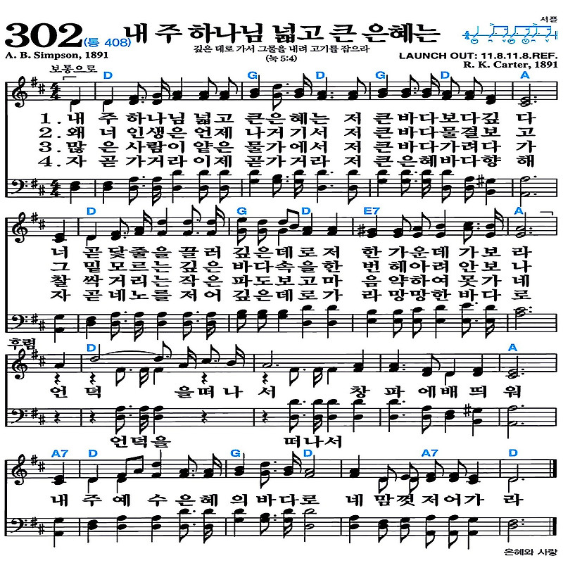 [찬송가 302장] 내 주 하나님 넓고 큰 은혜는 #가사/악보/NWC/MP3 다운로드
