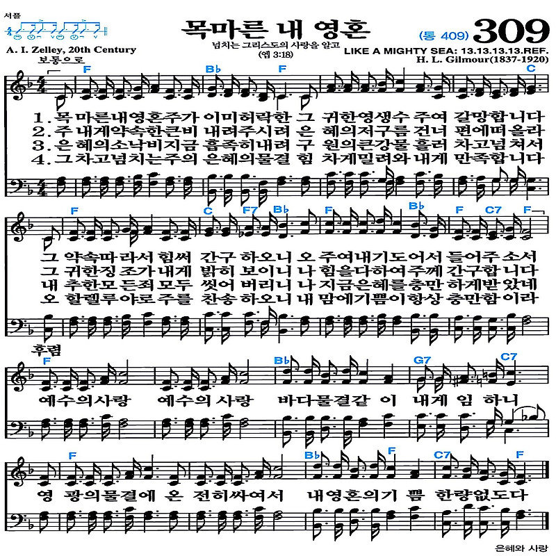 [찬송가 309장] 목마른 내 영혼 #가사/악보/NWC/MP3 다운로드