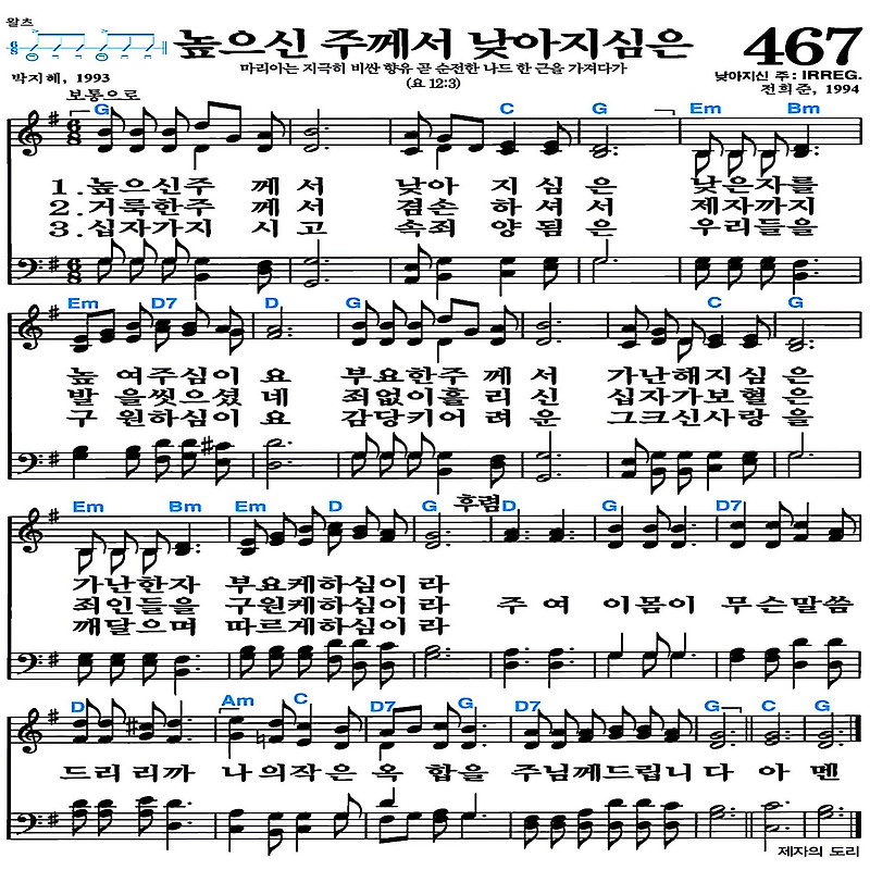 [찬송가 467장] 높으신 주께서 낮아지심은 #가사/악보/NWC/MP3 다운로드