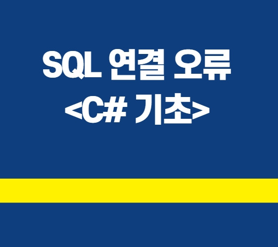 [c#] sql 연결 오류(CS1069)