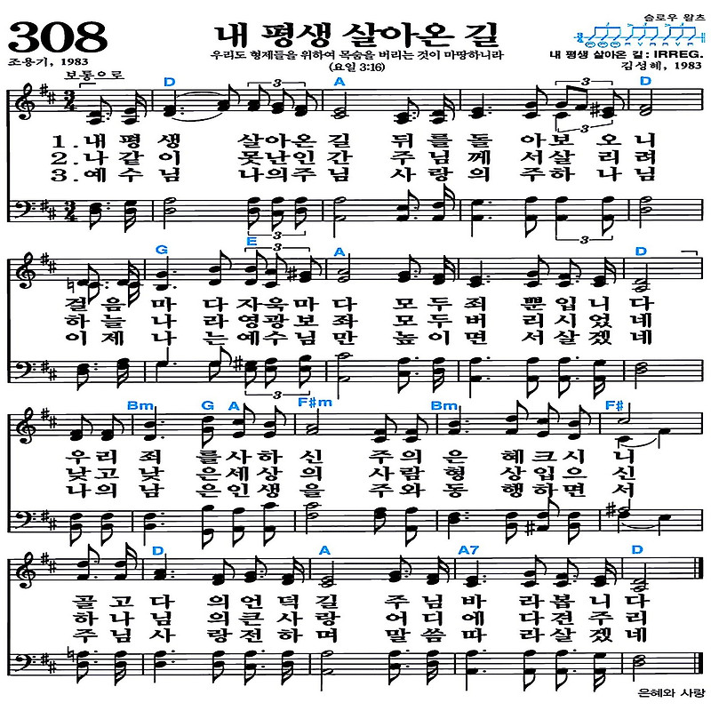 [찬송가 308장] 내 평생 살아온 길 #가사/악보/NWC/MP3 다운로드