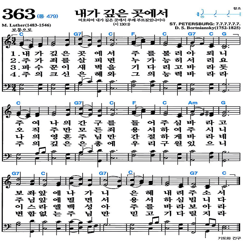 [찬송가 363장] 내가 깊은 곳에서 #가사/악보/NWC/MP3 다운로드